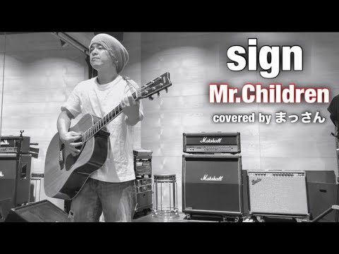 【歌ってみた】Sign/Mr.Children Covered by まっさん【弾き語り】 - YouTube