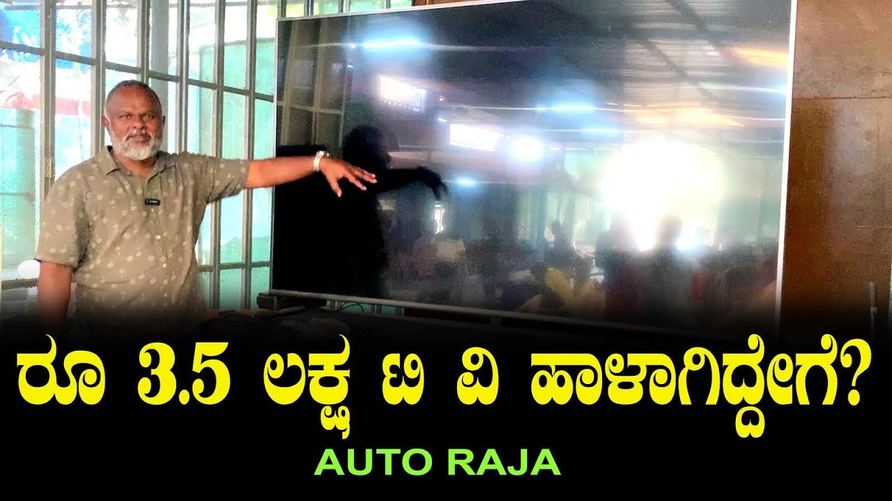 3.5 ಲಕ್ಷ ರೂ ಟಿ ವಿ ಹಾಳಾಗಿದ್ದೇಗೆ? ! | Huge TV | Hope For Home | Auto Raja ...