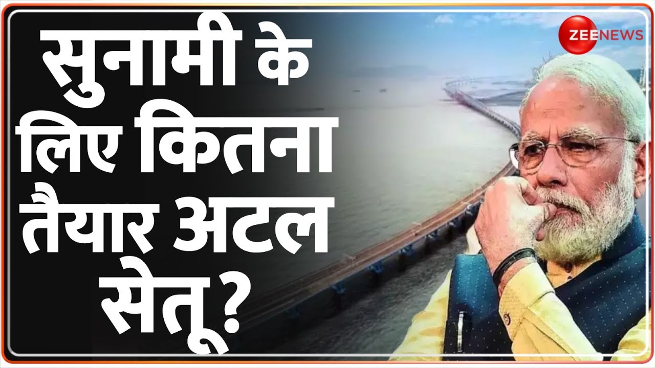 Atal Setu Bridge Mumbai: सुनामी के लिए कितना तैयार अटल सेतू? | Modi ...