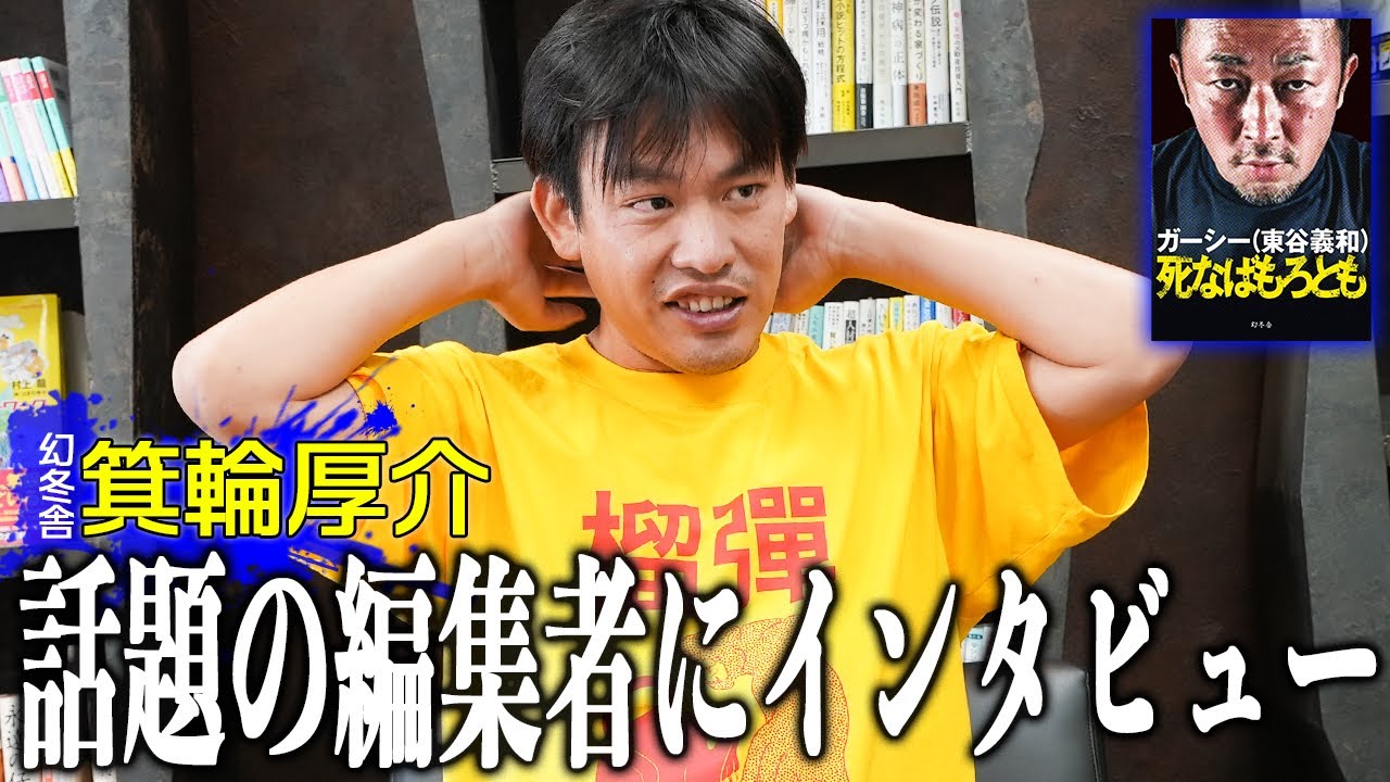 話題本の編集者、幻冬舎箕輪厚介さんにインタビュー!その衝撃の内容とは?【死なばもろとも】【前編】 Youtube