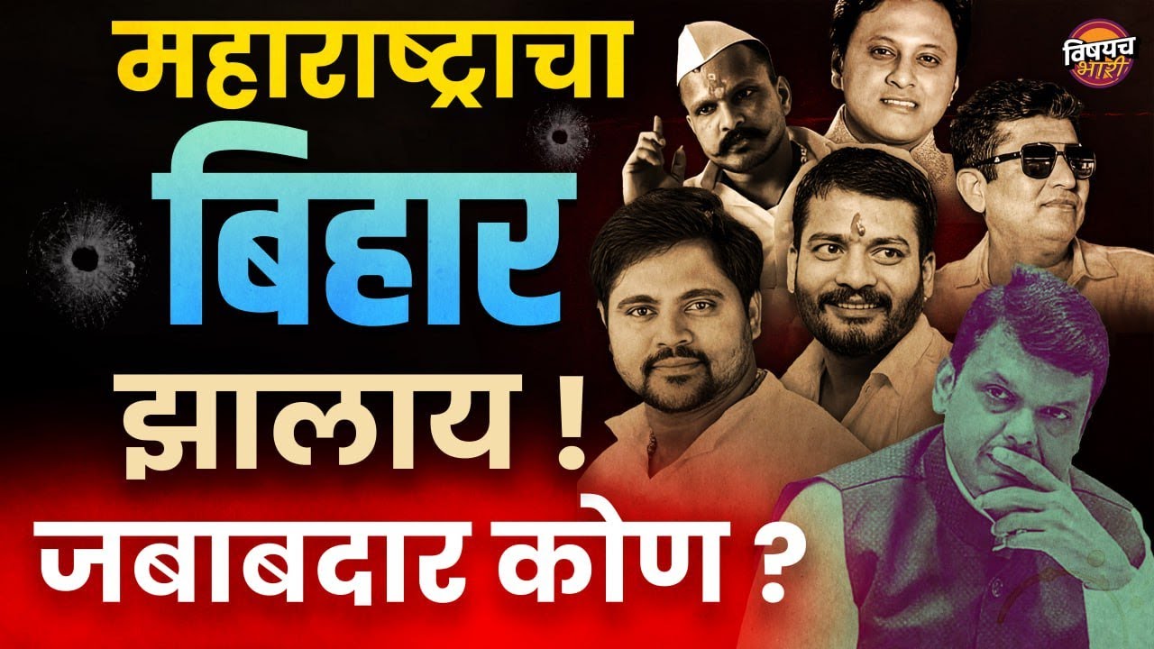 महाराष्ट्राचा बिहार झालाय का ? | ५ घटना | Ganapat Gaikwad | Abhishek ...