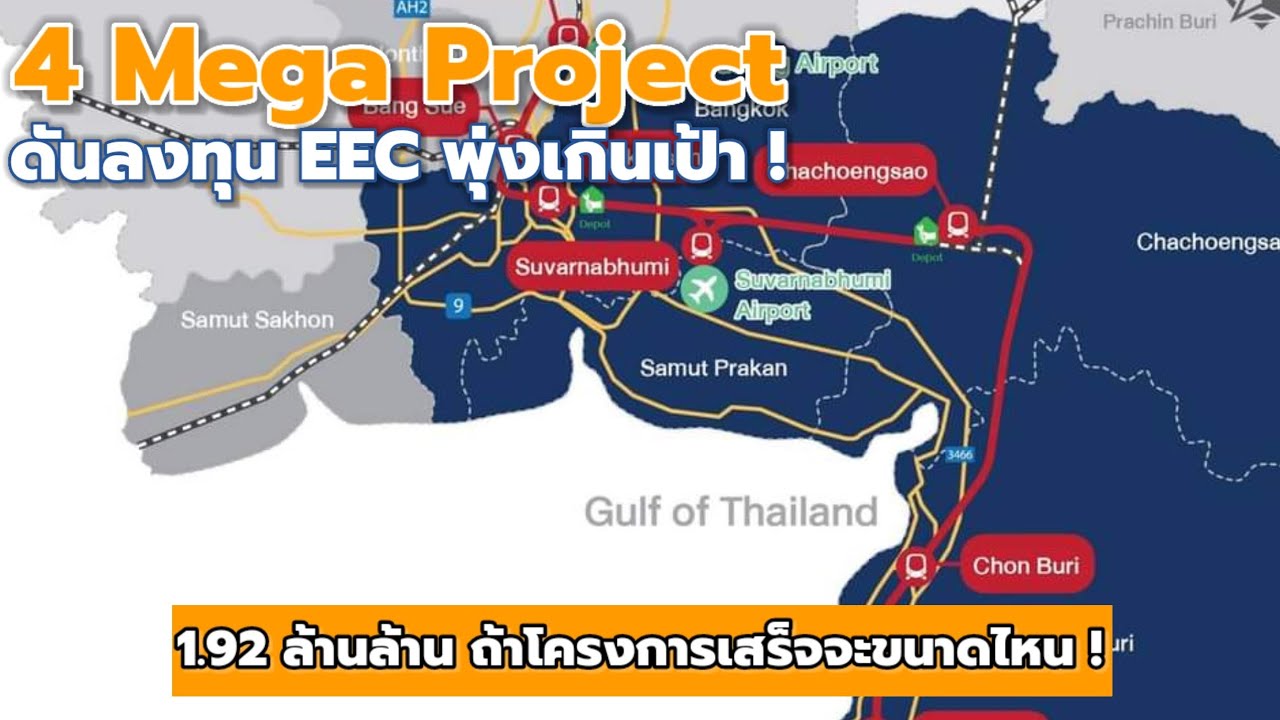 4 Mega Project ดันการลงทุน EEC พุ่งเกินเป้า ! - YouTube