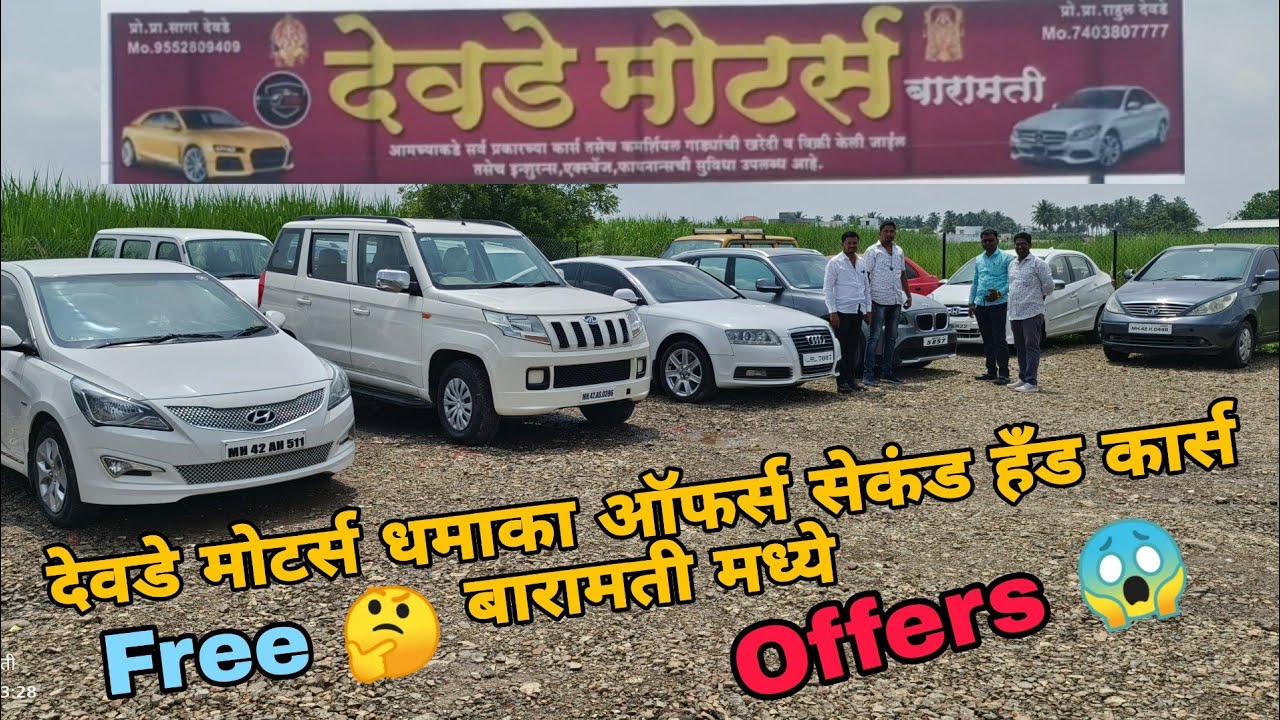 🔥देवडे मोटर्स धमाका ऑफर्स सेकंड हँड कार्स बारामती मध्ये💥 second hand car Baramati marathi car ...