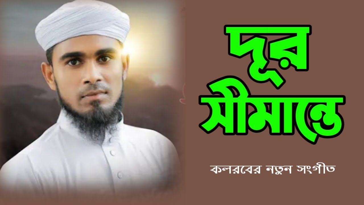দূর সিমান্তে।। ইসলামী সংগীত।। Abdul Hakim Sadi By Kalarab Shilpigosthi ...