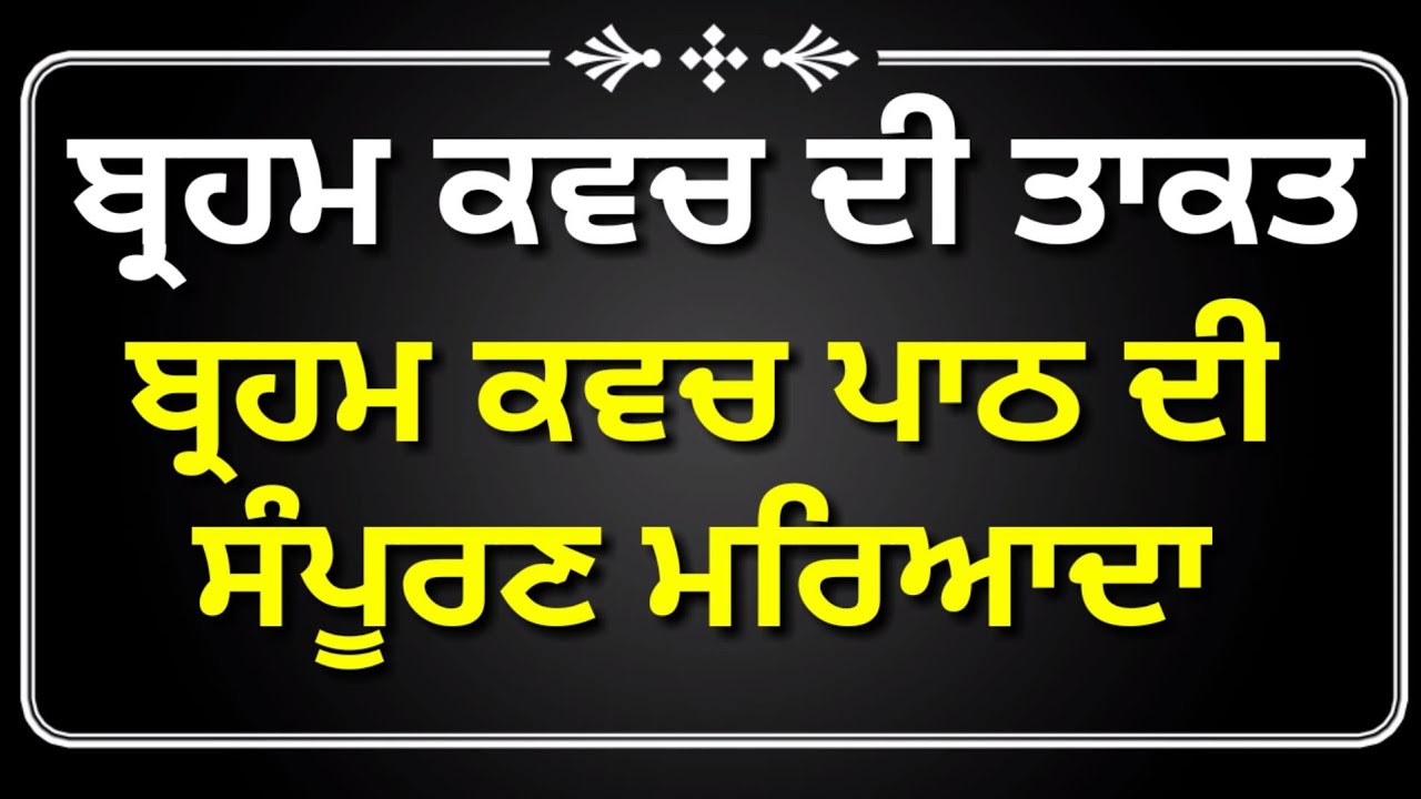 Braham kavach path l Power of Brahm Kavach ਬ੍ਰਹਮ ਕਵਚ I Braham Kavach de ...