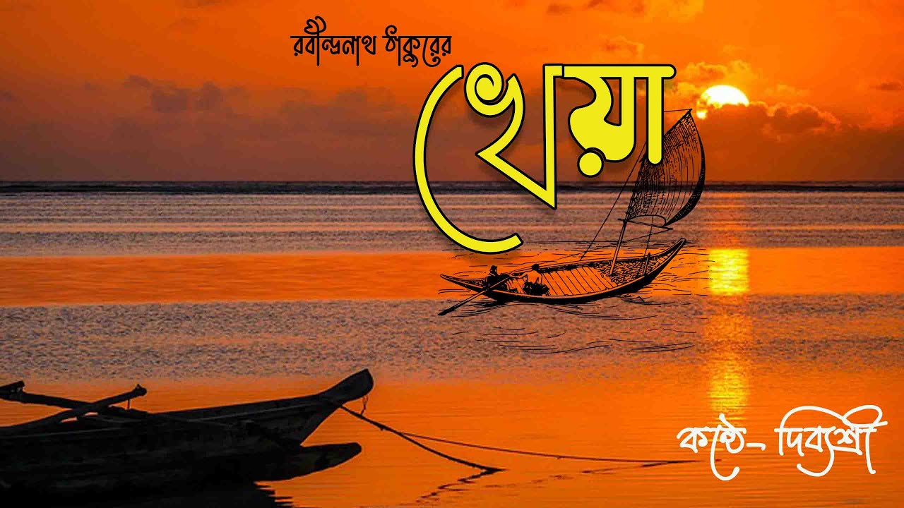KHEYA by Rabindranath Tagore | রবীন্দ্রনাথ ঠাকুরের চৈতালি-র কবিতা খেয়া ...