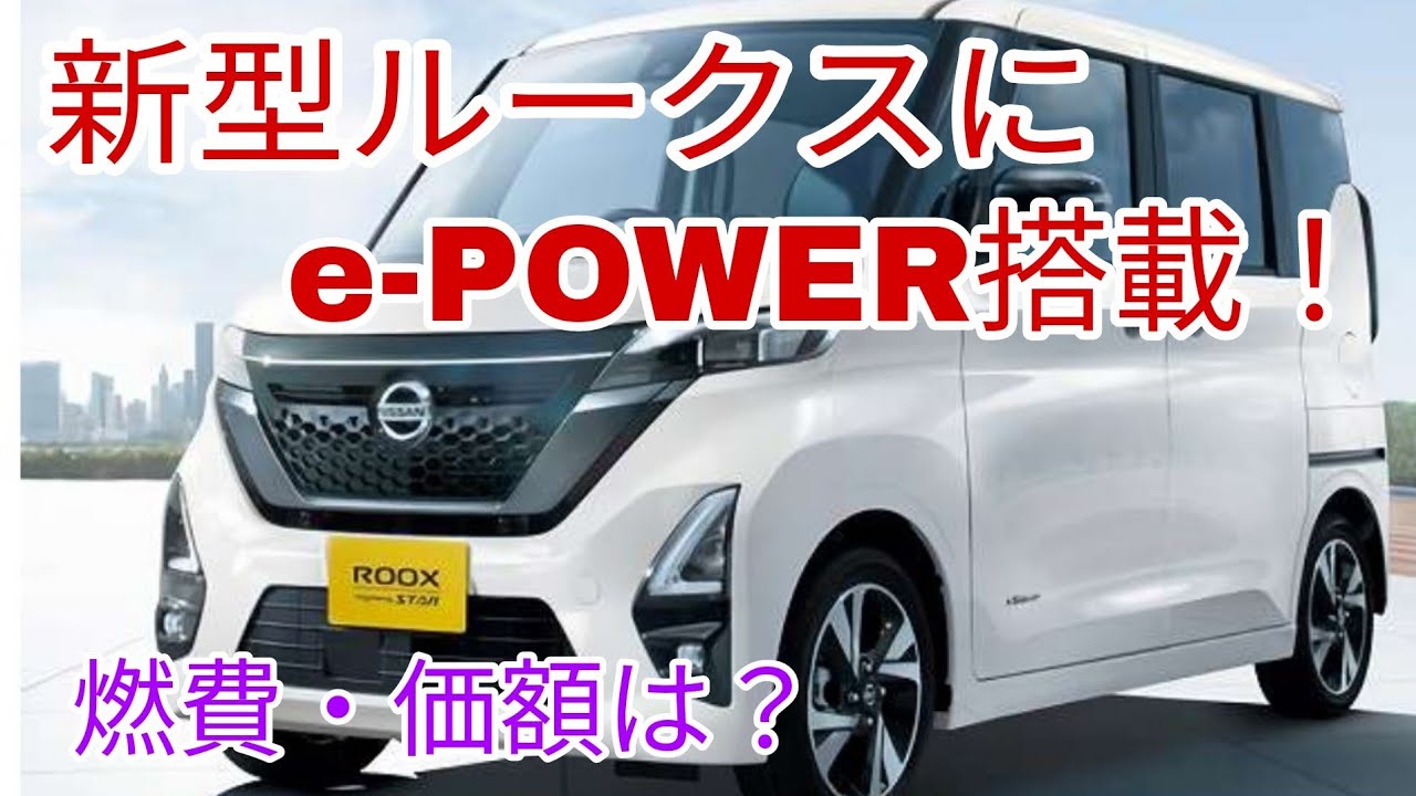 新型ルークス、e-POWERハイブリッド搭載！改良販売！ハイウェイスターの価格、燃費は？ 日産サクラより使い勝手が良い？ - YouTube