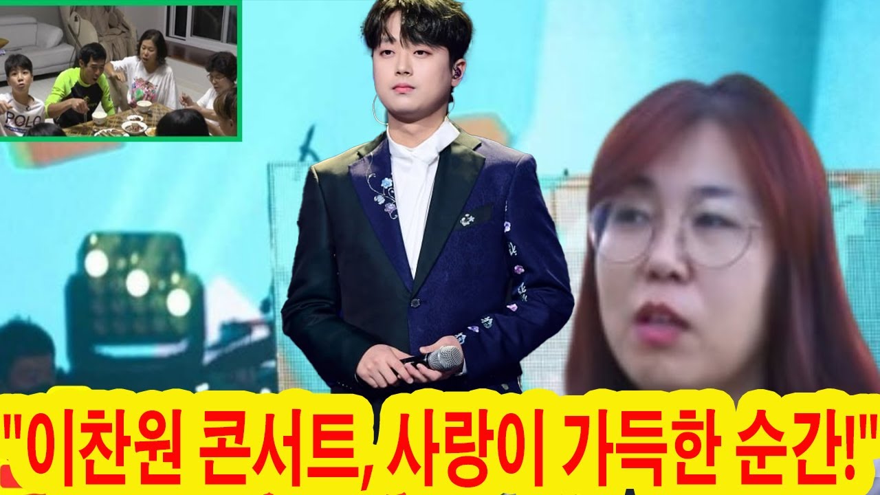 이찬원 인천 콘서트 스태프에 대한 어머니의 태도가 화제 스태프 이런 연예인 어머니는 처음 이찬원 어머니의 행동에 녹화