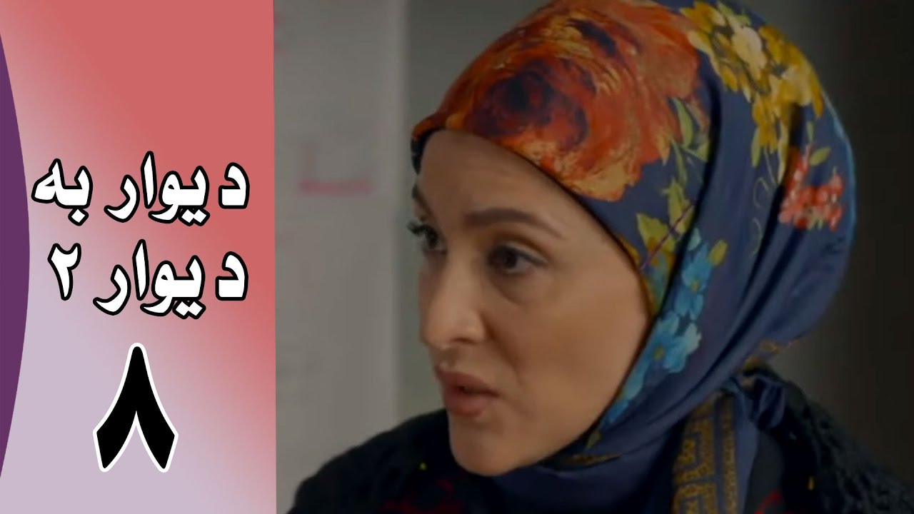 Serial Divar Be Divar 2 - Part 8 | سریال دیوار به دیوار 2 - قسمت 8 - YouTube