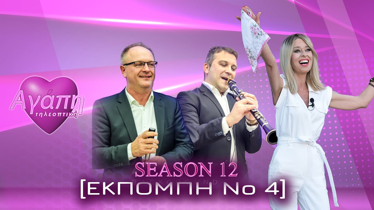 Αγάπη💗 τηλεοπτική📺 (12) | με Άρη Ντίνα- Κωνσταντίνο Δεδούση - YouTube