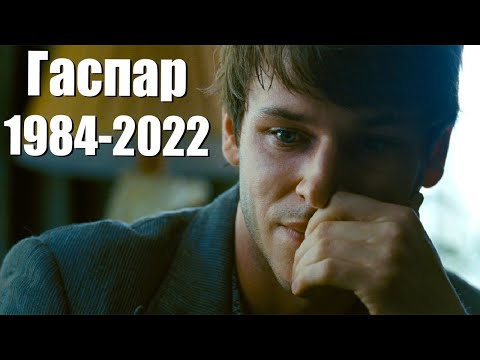 Гаспар Ульель смерть актера