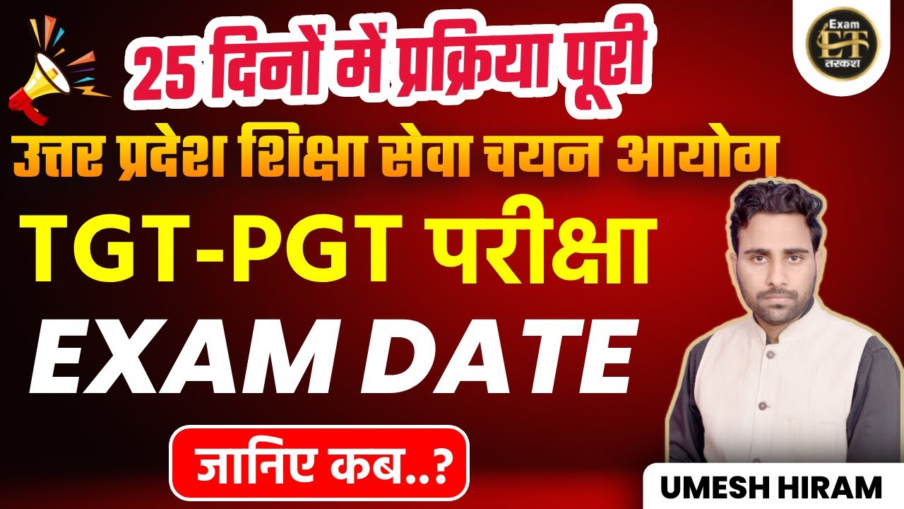 UP TGT PGT EXAM 2023-24 | TGT-PGT परीक्षा 25 दिनों में प्रक्रिया पूरी ...