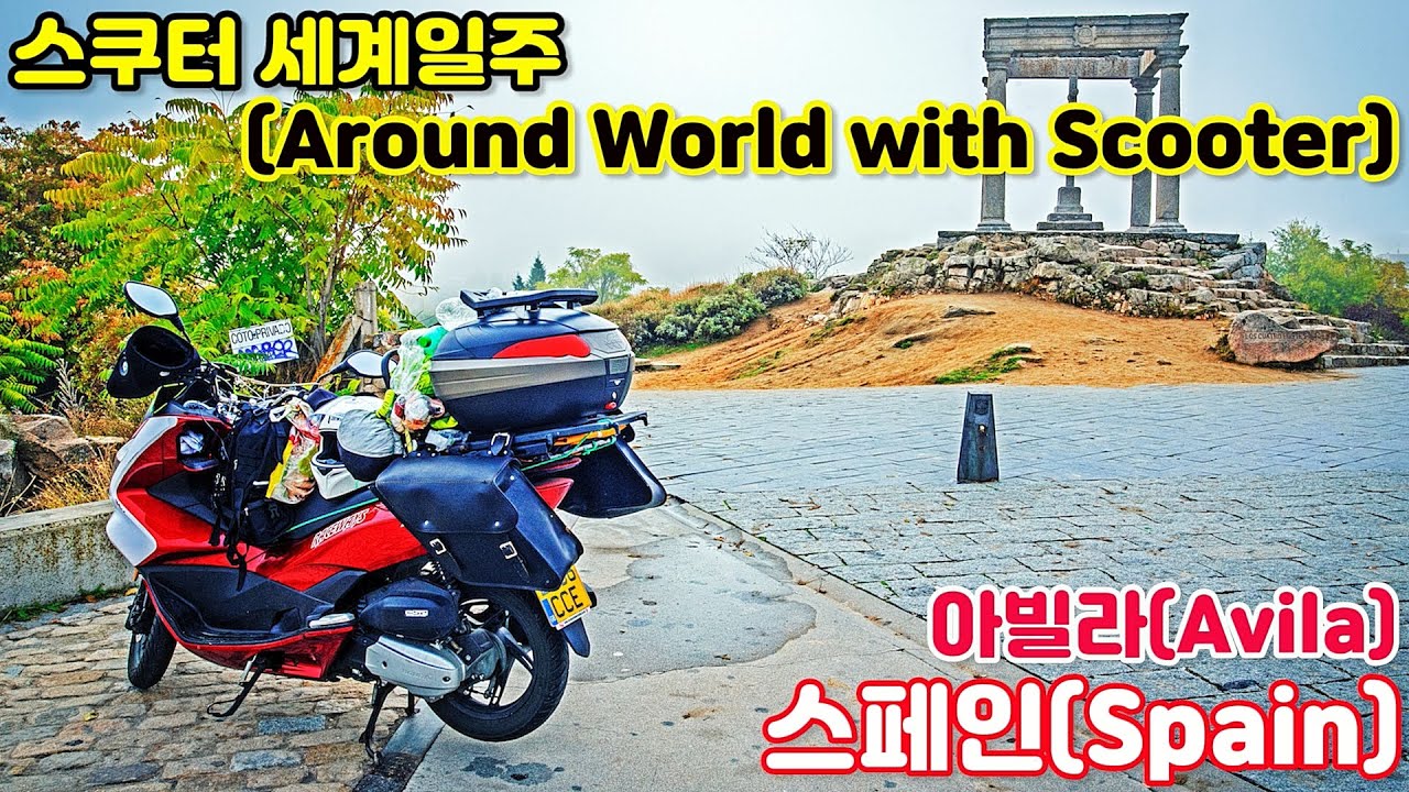 263 세계일주 Around World with Scooter Spain Part 11 - YouTube