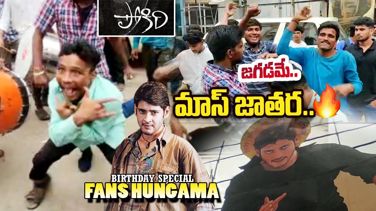 Pokiri Movie Fans Celebrations | Pokiri 4K Hungama at Sudarshan Theatre ...