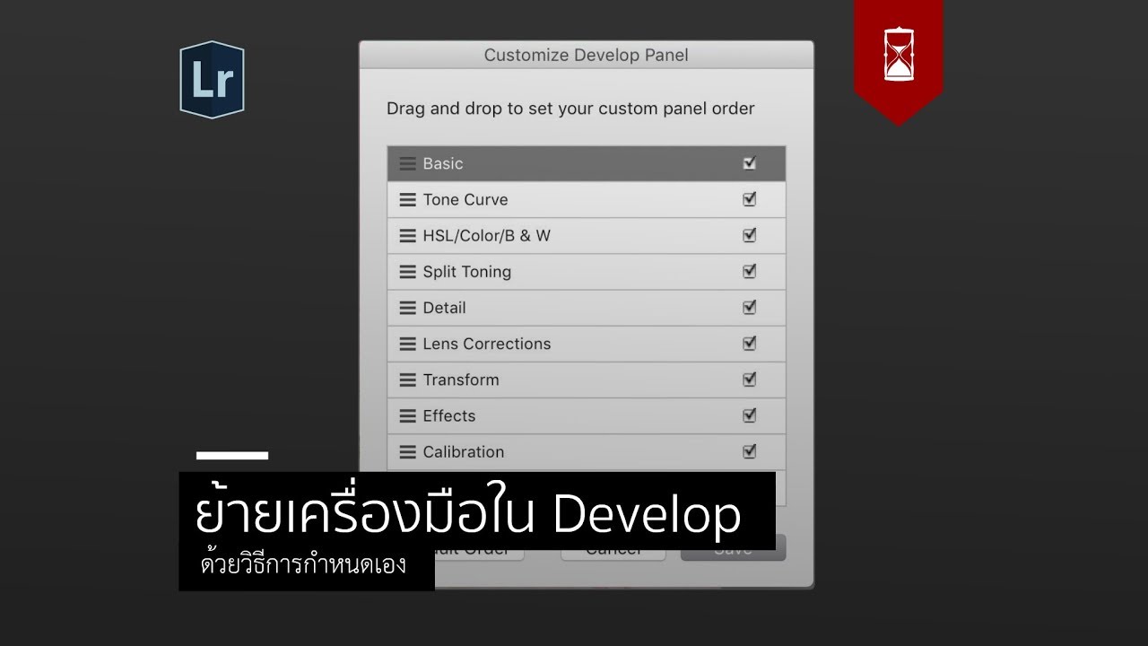 LR Classic CC : ย้ายเครื่องมือใน Develop แบบกำหนดเอง - YouTube