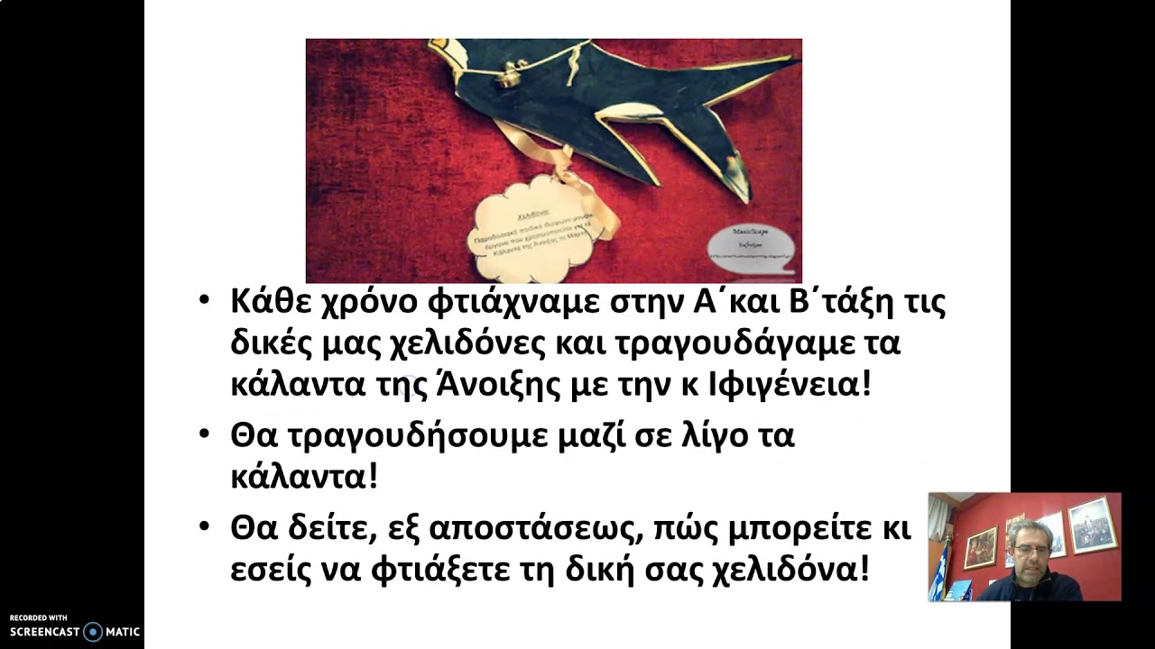 ΤΑ ΧΕΛΙΔΟΝΙΣΜΑΤΑ - YouTube