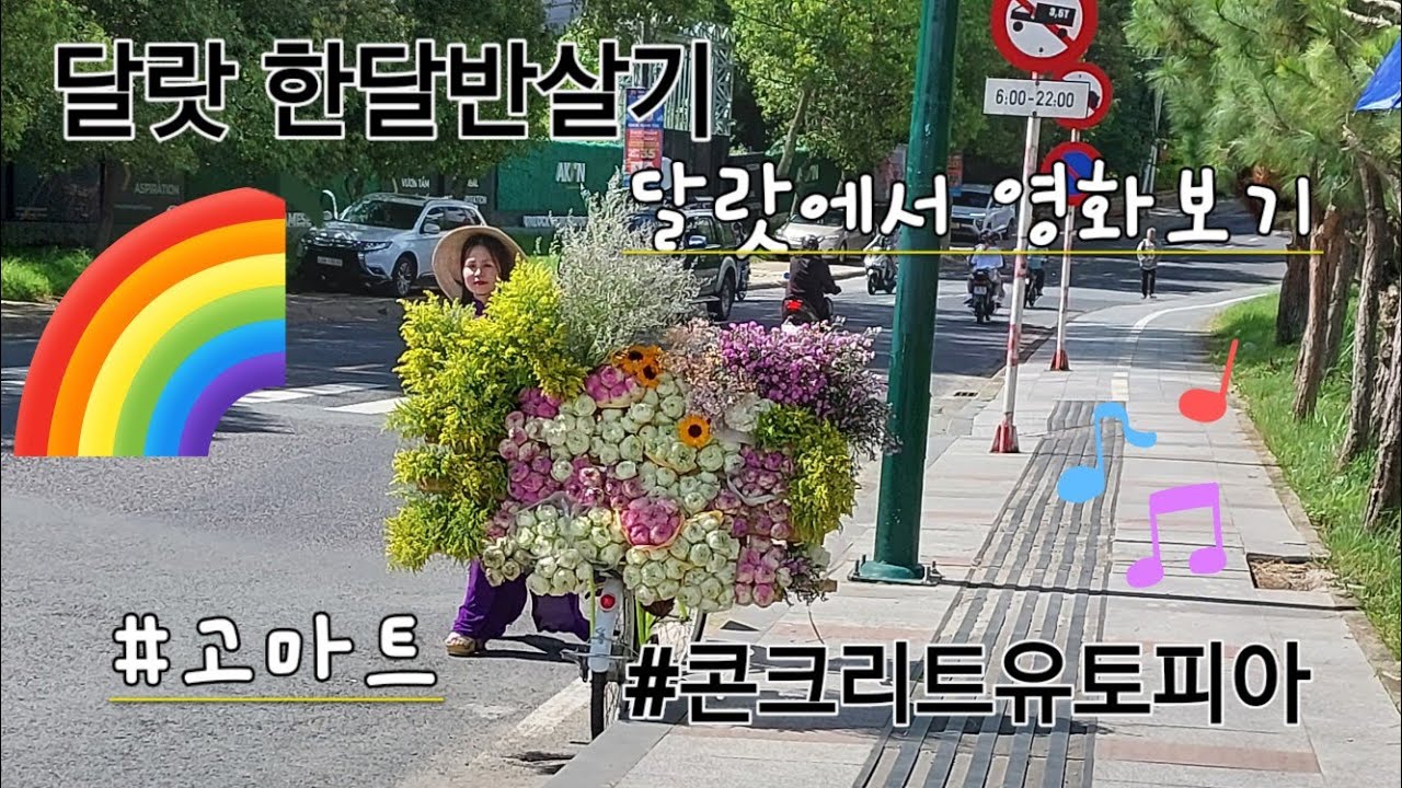 달랏 영화관 #콘크리트유토피아 #시네스타 KOREA 🇰🇷 Mari Life #달랏 한달반살기 - YouTube