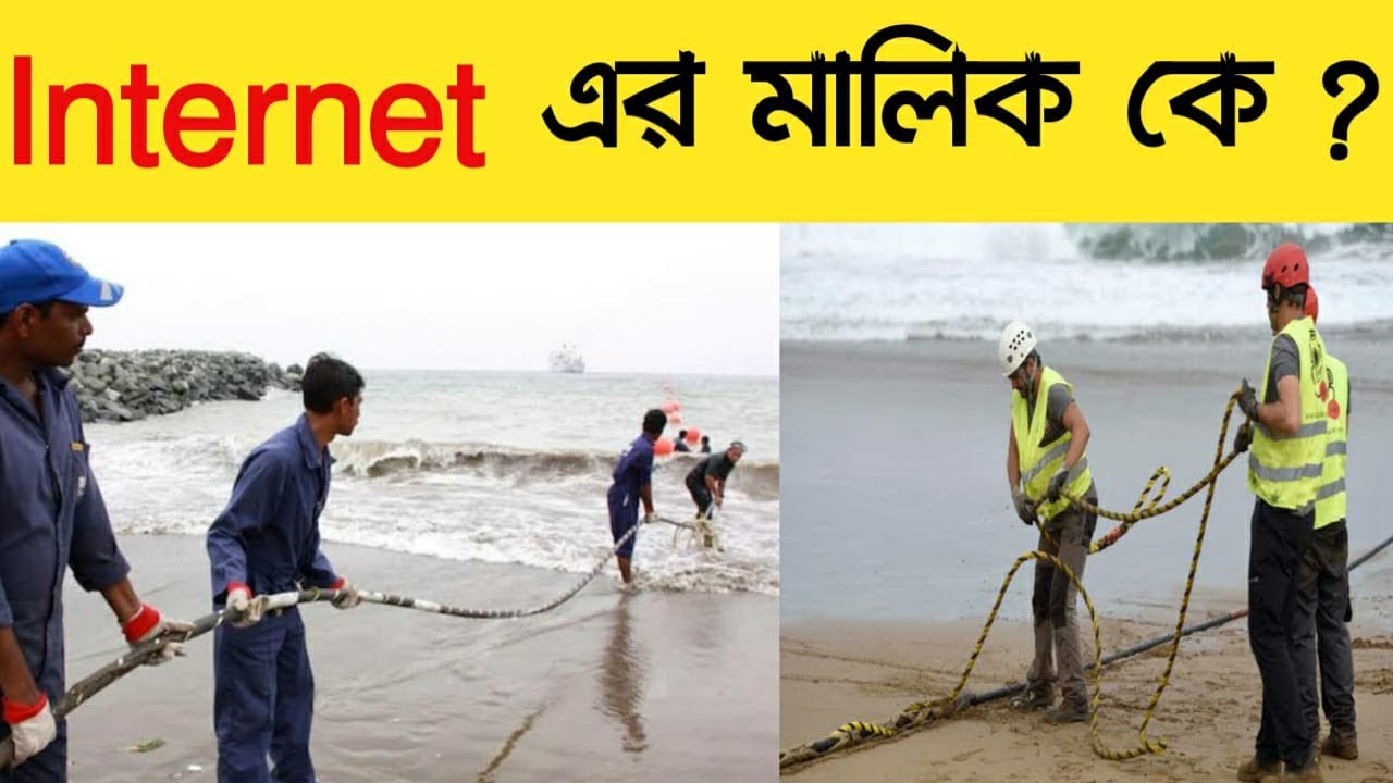 Who Is The Owner Of Internet | ইন্টারনেটের মালিক কে ? - YouTube
