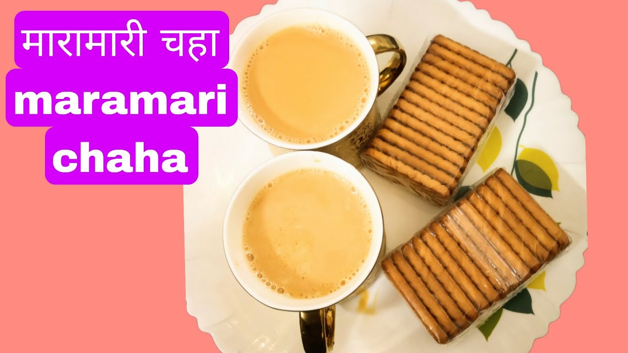 maramari chaha/ मारामारी चाय कैसे बनाए/मारामारी चहा कसा बनवावा 😊 - YouTube
