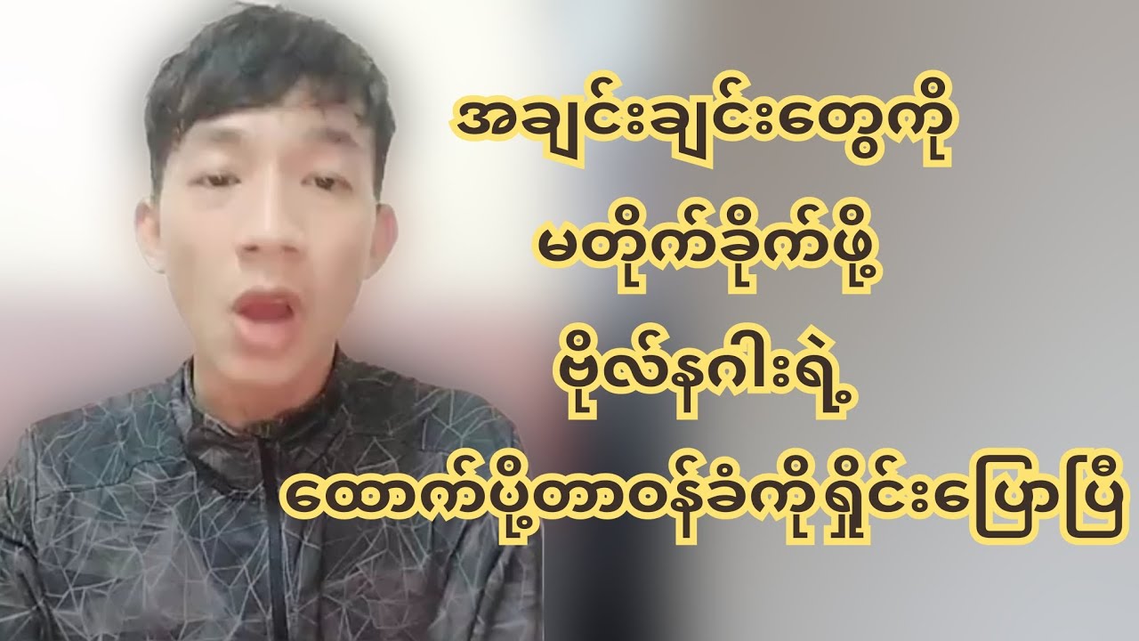 ဗိုလ်နဂါးရဲ့ ထောက်ပို့တာဝန်ခံက မြေပြင်မှာအလုပ်လုပ်နေတဲ့သူတွေကို မတို က