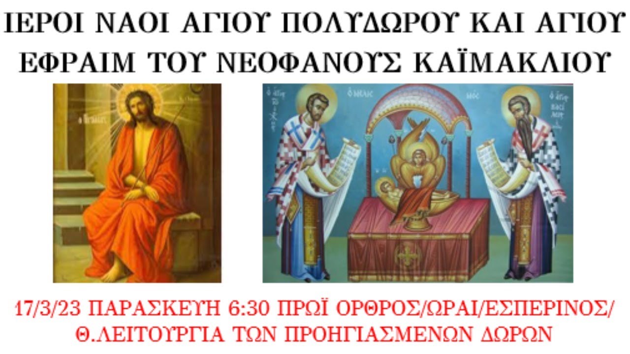 17/3/23 ΠΑΡΑΣΚΕΥΗ 6:30 ΠΡΩΪ ΟΡΘΡΟΣ/ΩΡΑΙ/ΕΣΠΕΡΙΝΟΣ/Θ.ΛΕΙΤΟΥΡΓΙΑ ΤΩΝ ...