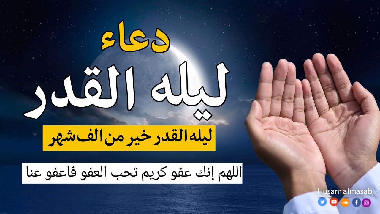 دعاء ليلة القدر ساعة اجابه العشر الاواخر من رمضان سارعوا بقوله فابواب