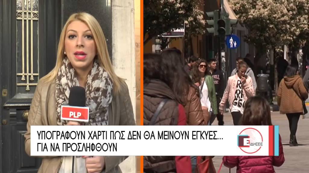 ΥΠΟΓΡΑΦΟΥΝ ΧΑΡΤΙ ΠΩΣ ΔΕΝ ΘΑ ΜΕΙΝΟΥΝ ΕΓΚΥΕΣ… ΓΙΑ ΝΑ ΠΡΟΣΛΗΦΘΟΥΝ - YouTube