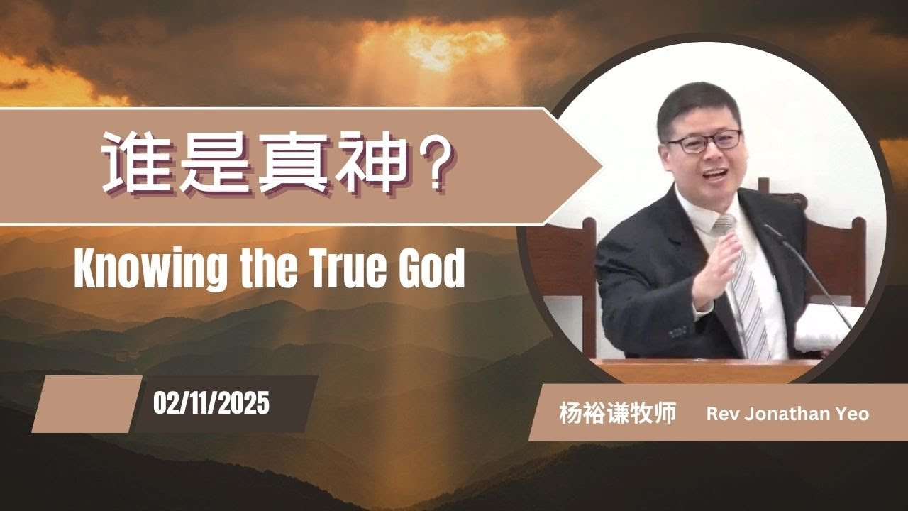 02/11/25 - 谁是真神? Knowing The True God - YouTube