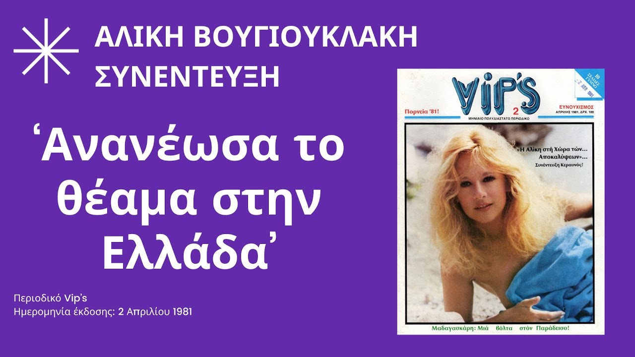 ΑΛΙΚΗ ΒΟΥΓΙΟΥΚΛΑΚΗ - ΣΠΑΝΙΑ ΣΥΝΕΝΤΕΥΞΗ ΣΤΟ ΠΕΡΙΟΔΙΚΟ VIP'S (1981) - YouTube
