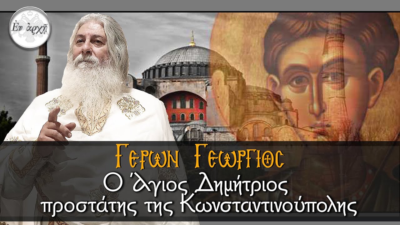 Γέρων Γεώργιος: Ο Άγιος Δημήτριος προστάτης της Κωνσταντινούπολης - YouTube