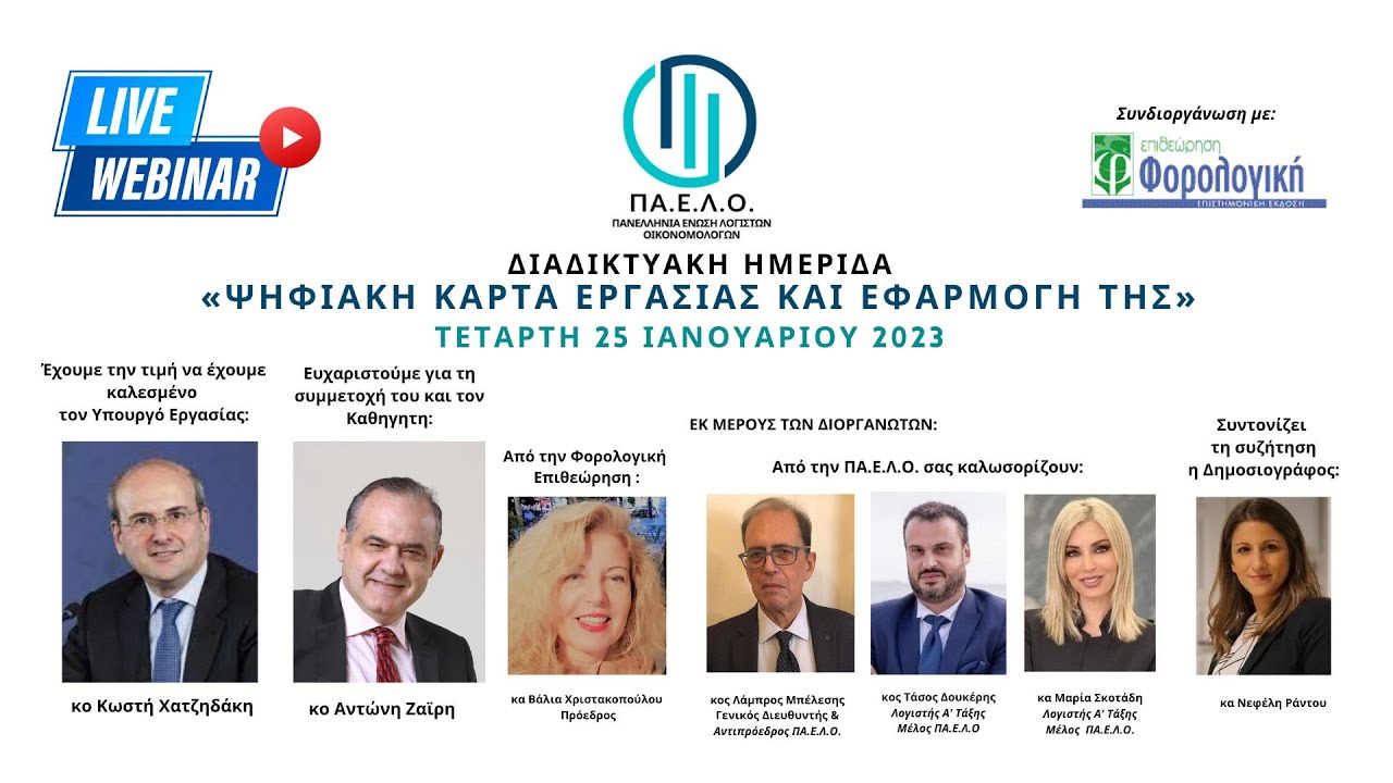ΔΙΑΔΙΚΤΥΑΚΗ ΕΚΔΗΛΩΣΗ ΠΑ.Ε.Λ.Ο. «Ψηφιακή Κάρτα Εργασίας και Εφαρμογή της ...