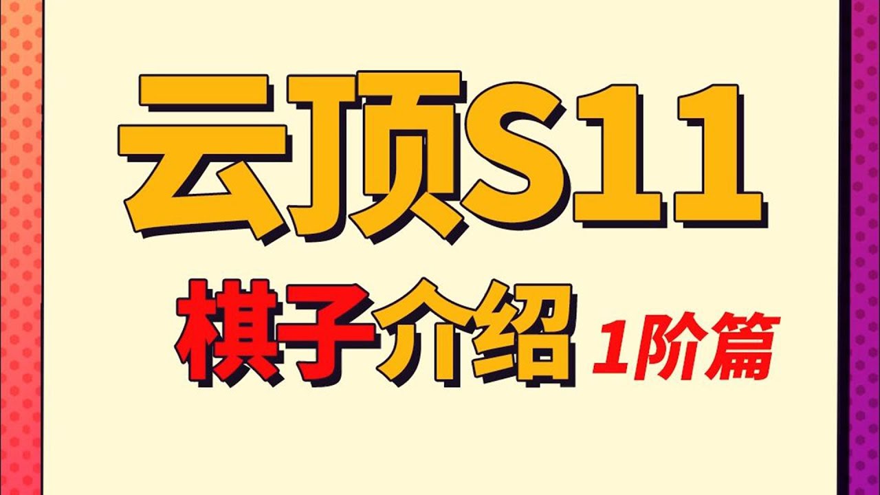 【戰棋S11】所有一階效果介紹，犽宿元老依舊在 |云顶之弈/彩墨書話/聯盟戰棋/TFT SE11[犬狐貍] - YouTube