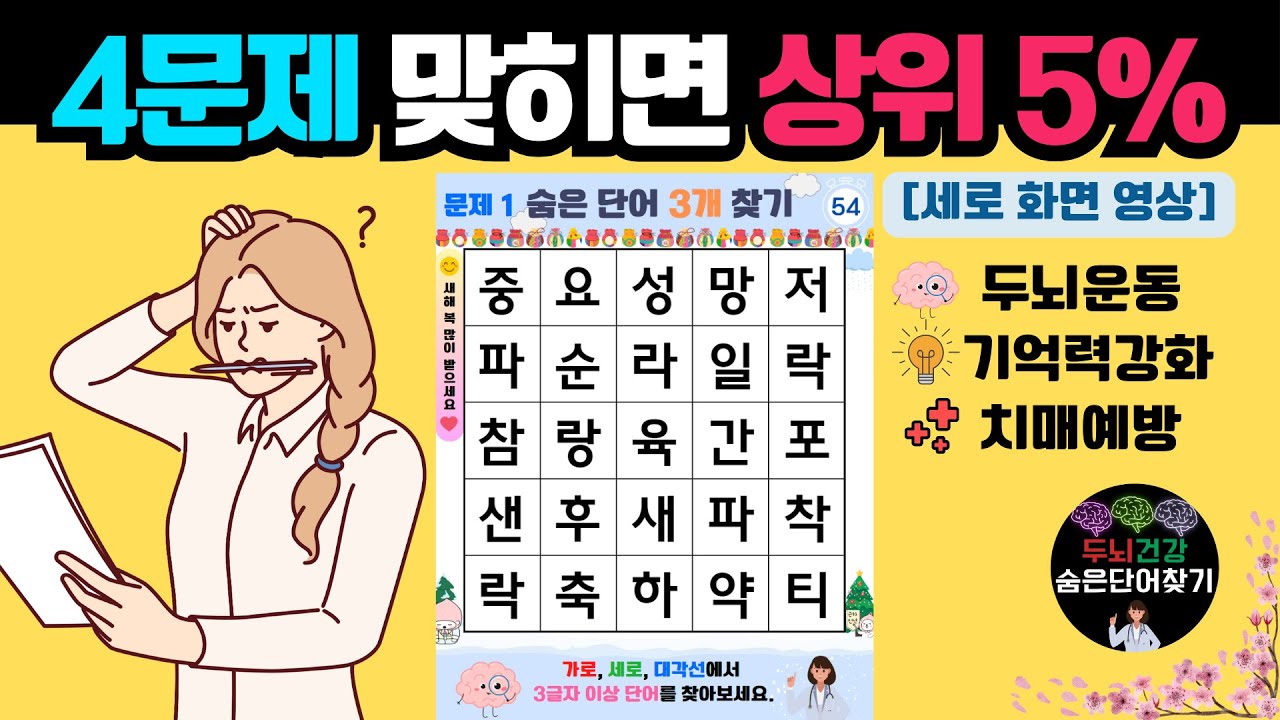 4문제 맞히면 상위 5 숨은 단어 217 숨은단어찾기 두뇌운동 단어퀴즈 치매예방퀴즈 낱말퀴즈 숨은단어찾기 단어