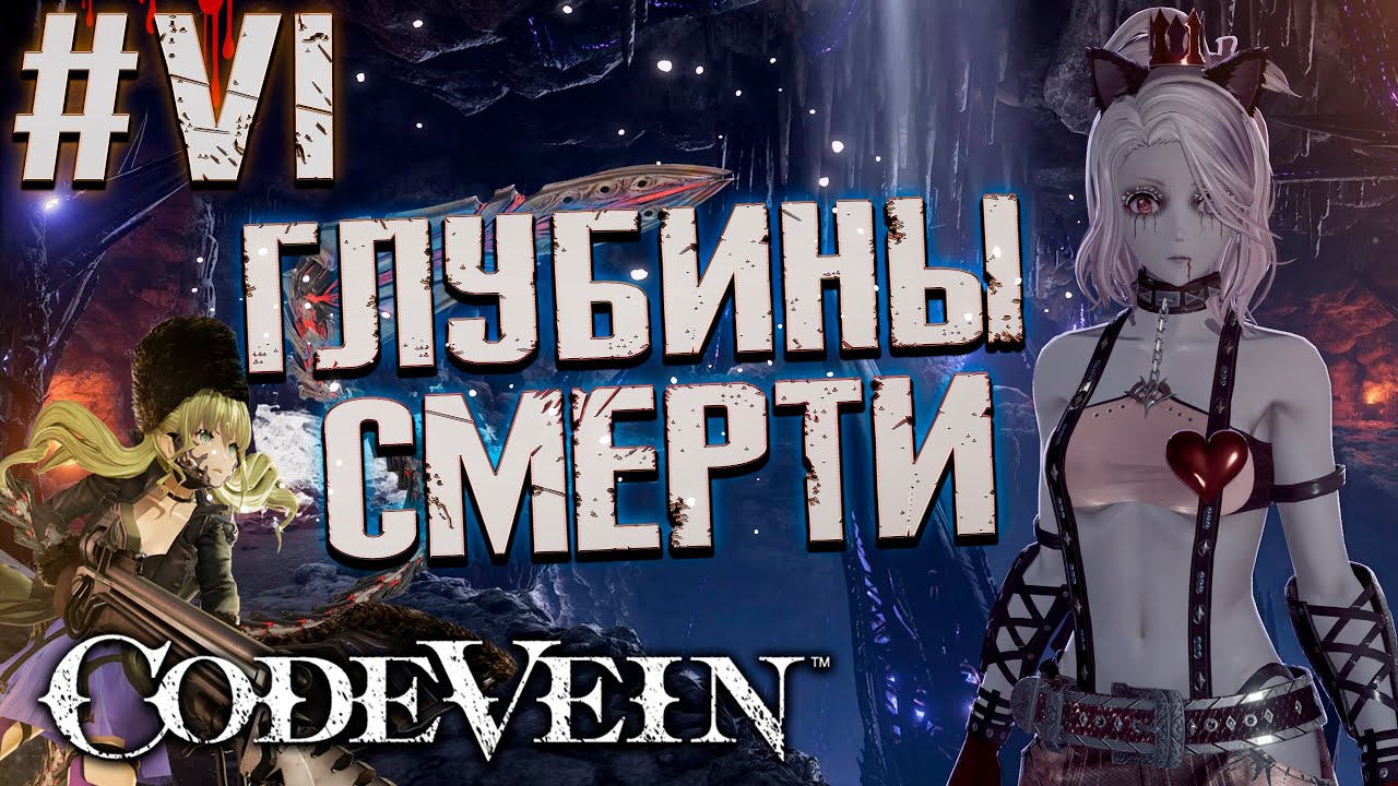 CODE VEIN | КОД ВЕЙН Прохождение #6 ИССЛЕДОВАНИЕ СМЕРТЕЛЬНЫХ ГЛУБИН ! - YouTube
