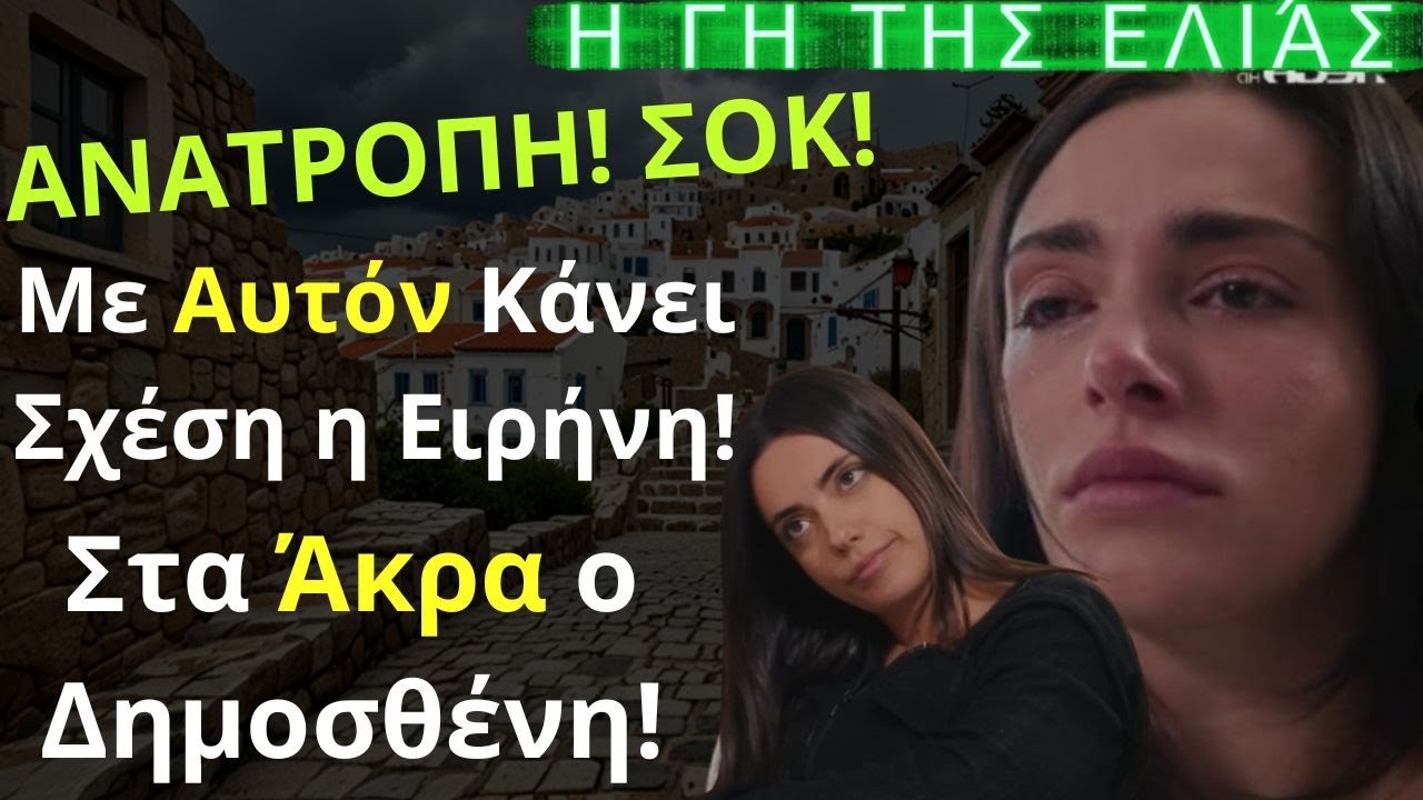 Η Γη της Ελιάς Spoiler: ΑΝΑΤΡΟΠΗ! ΣΟΚ! Με Αυτόν Κάνει Σχέση η Ειρήνη ...
