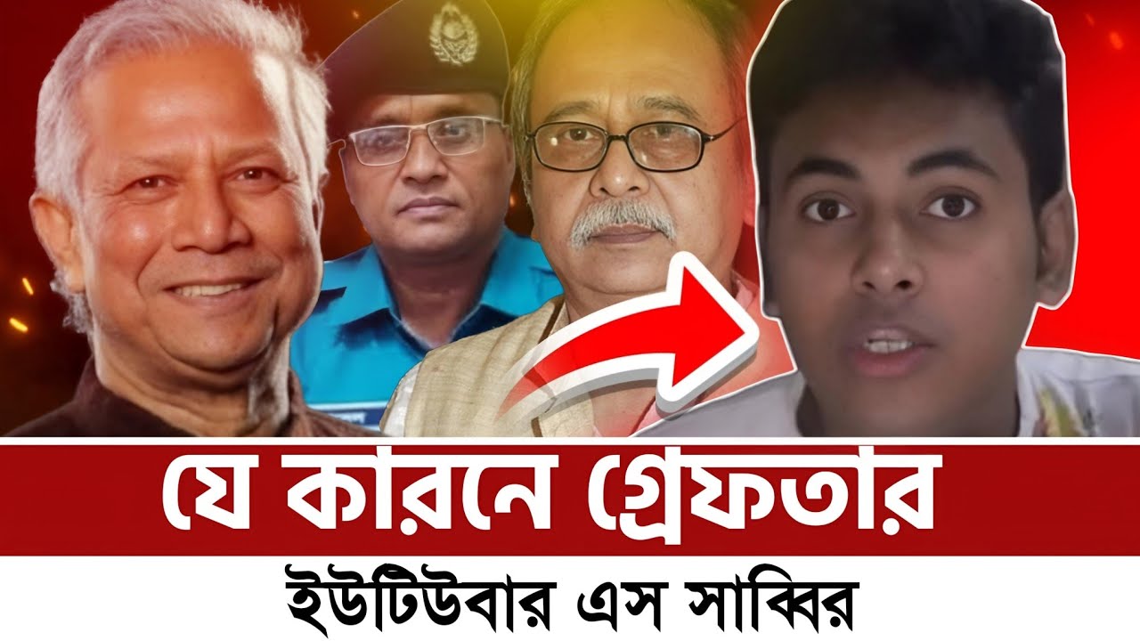 সরকার বিরোধী কথা বলায়? | Youtuber AS SABBIR Arrested | POLICE - YouTube