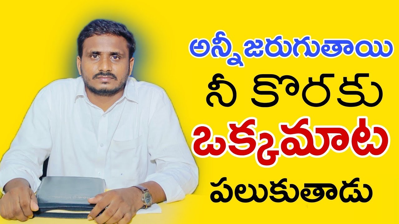 అన్నీ జరుగుతాయి నీ కొరకు ఒక్క మాట పలుకుతాడు Samuel Anna short message 👍 ...