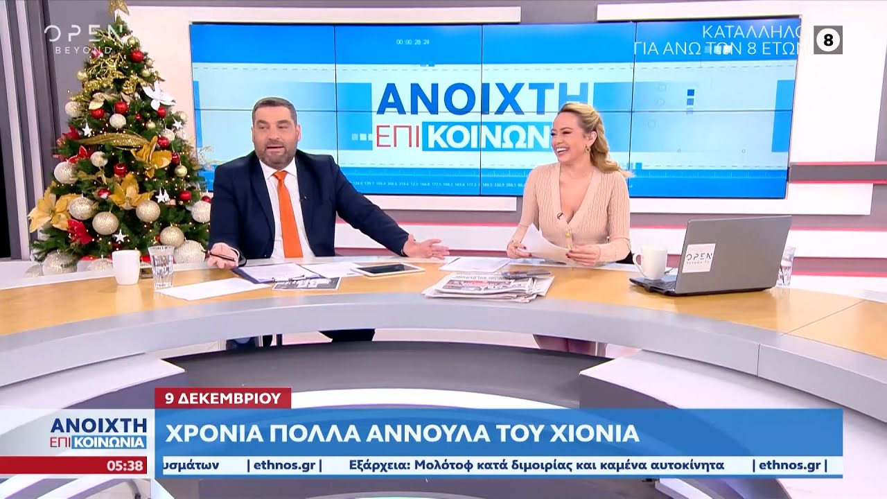 Ανοιχτή Επικοινωνία 09/12/2022 | OPEN TV - YouTube