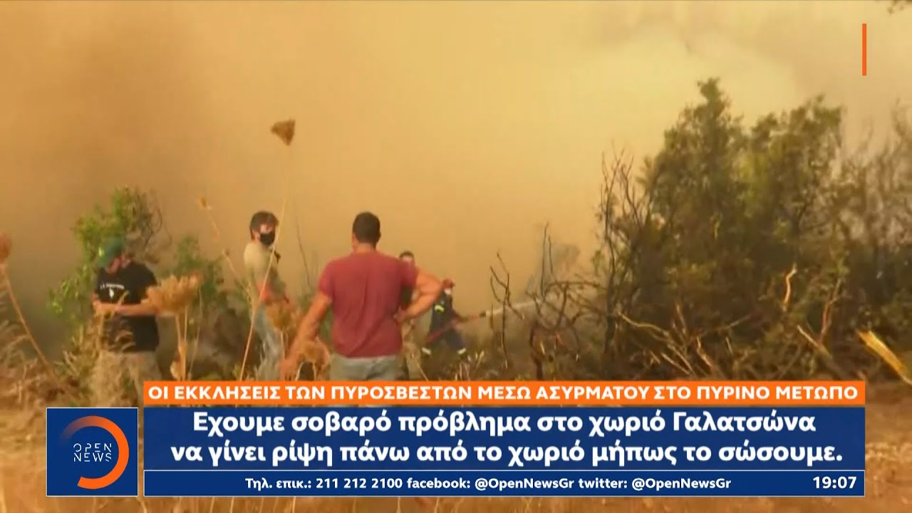 Οι εκκλήσεις των πυροσβεστών μέσω ασυρμάτου στο πύρινο μέτωπο ...