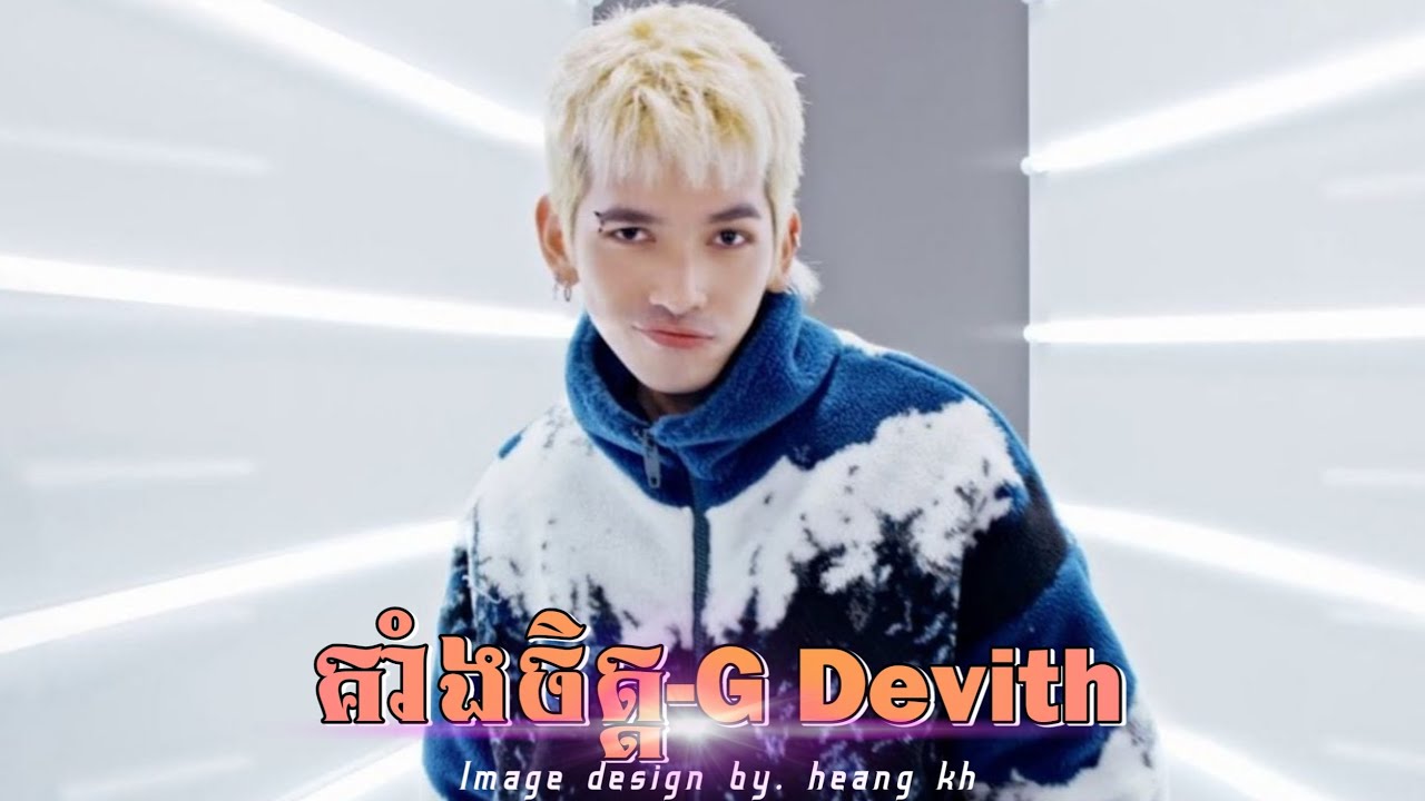 គាំងចិត្ត-G Devith - YouTube
