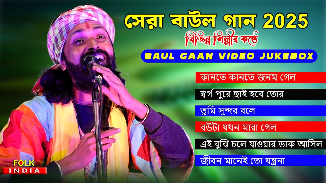 Baul Gaan | সেরা বাউল গান 2025 | Bengali Folk Song Nonstop | Baul Song ...