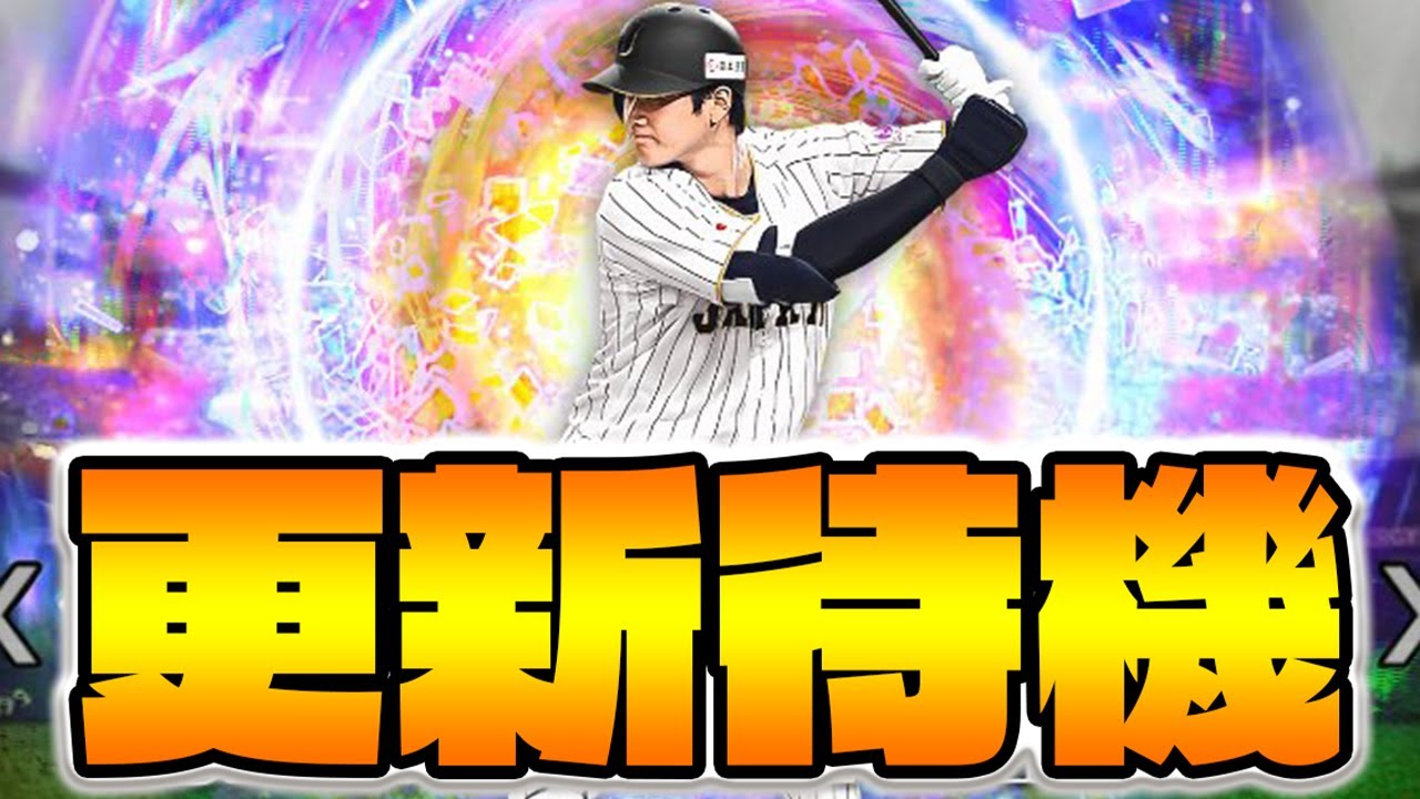 2017WBCメンバーか？それともOB第6弾か？激アツ確定の更新待機！【プロスピA】 - YouTube