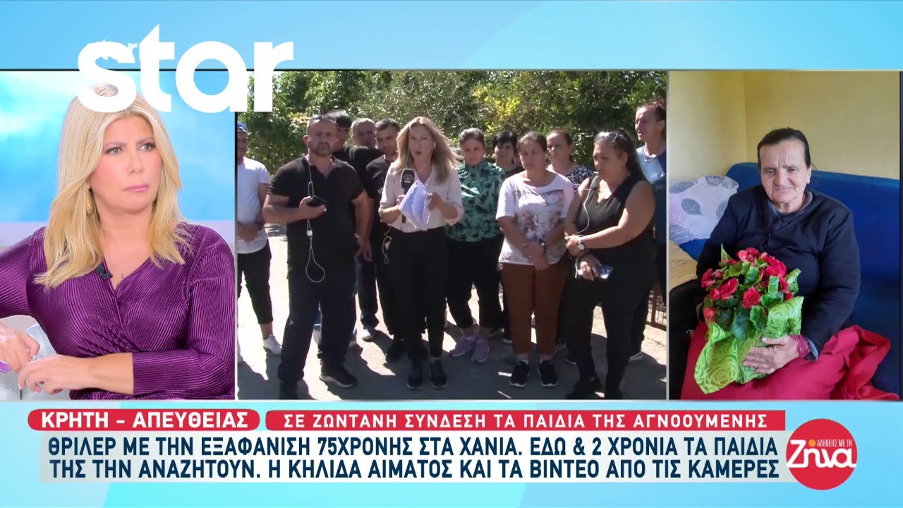 Θρίλερ με την εξαφάνιση 75χρονης στα Χανιά - Εδώ και 2 χρόνια τα παιδιά ...