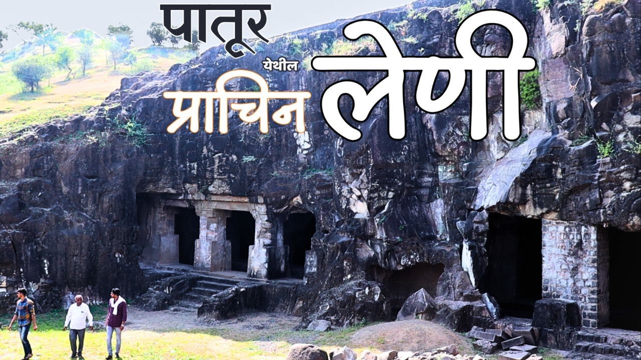 पातूर येथील प्राचीन लेणी | Rock-cut caves of Patur। Patur Leni ...