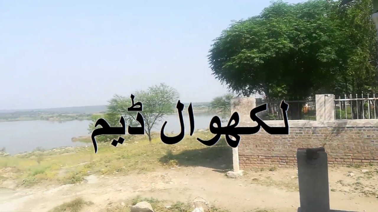 Lakhwal Dam Near Chakwal - YouTube