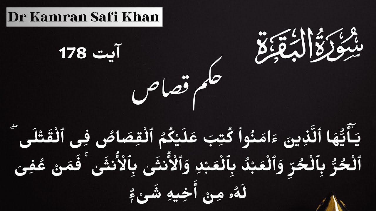 Surah al Baqrah Ayat 178 Tarjuma & Tafseer | Bayan ul Quran by DR ...