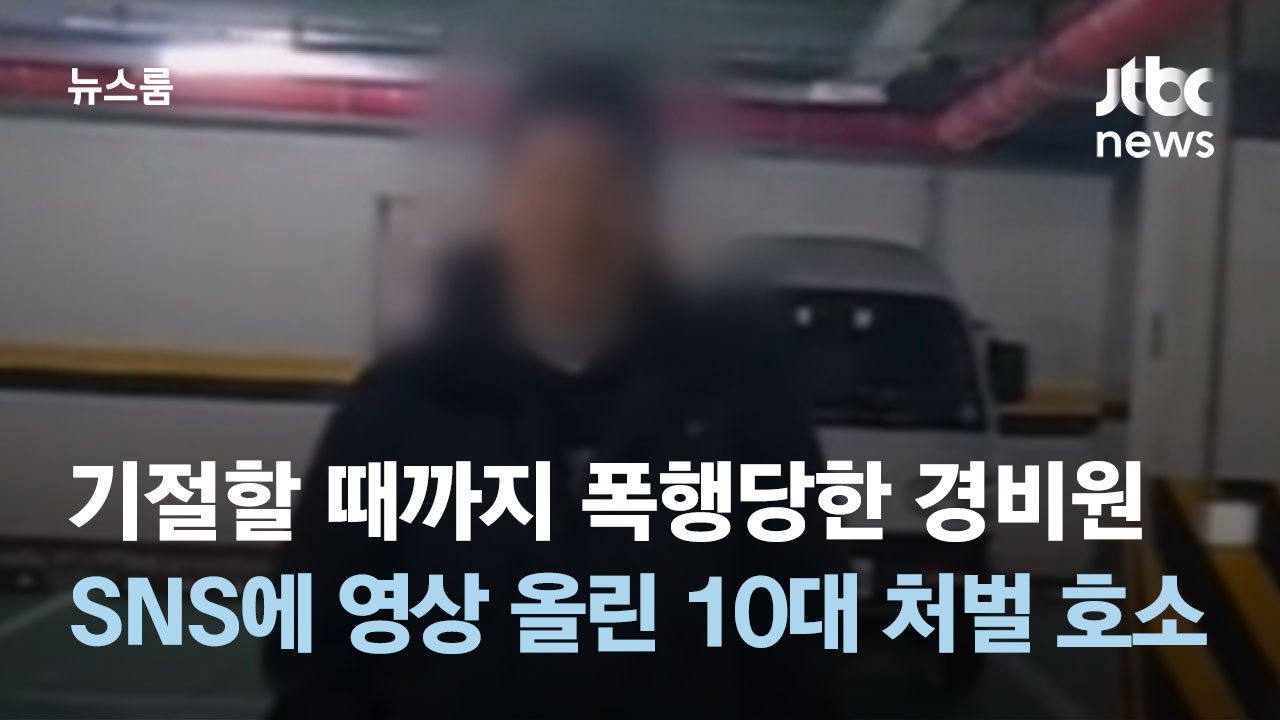 기절할 때까지 폭행당한 경비원, SNS에 영상 올린 10대 처벌 호소 / JTBC 뉴스룸 - YouTube