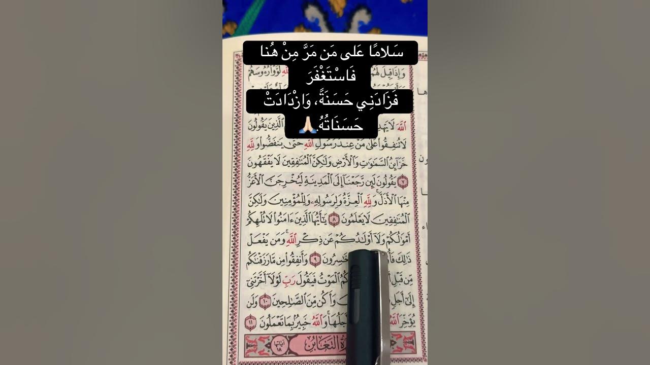 سَلامًا عَلى مَن مَرَّ مِنْ هُنا فَاسْتَغْفَرَ فَزَادَنِي حَسَنَةً وَازْدَادَتْ حَسَنَاتُهُ🙏🏻