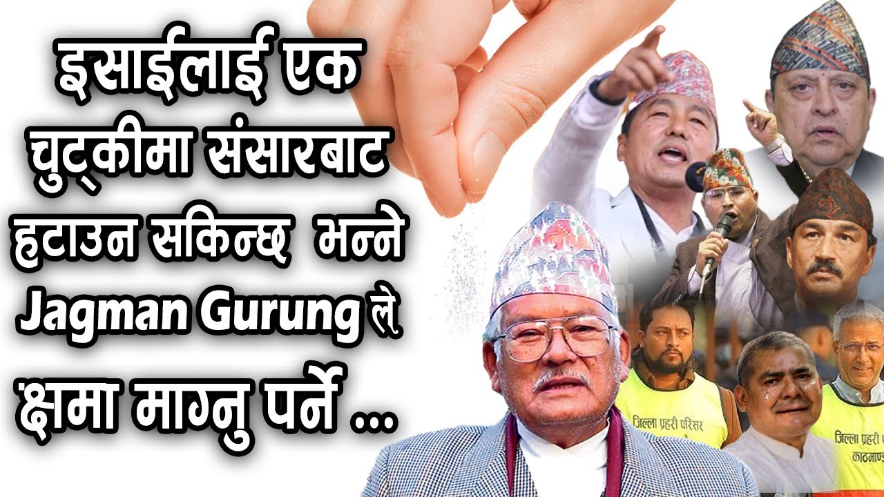 इसाईलाई एक चुट्कीमा संसारबाट हटाउन सकिन्छ भन्ने Jagman Gurung ले क्षमा ...
