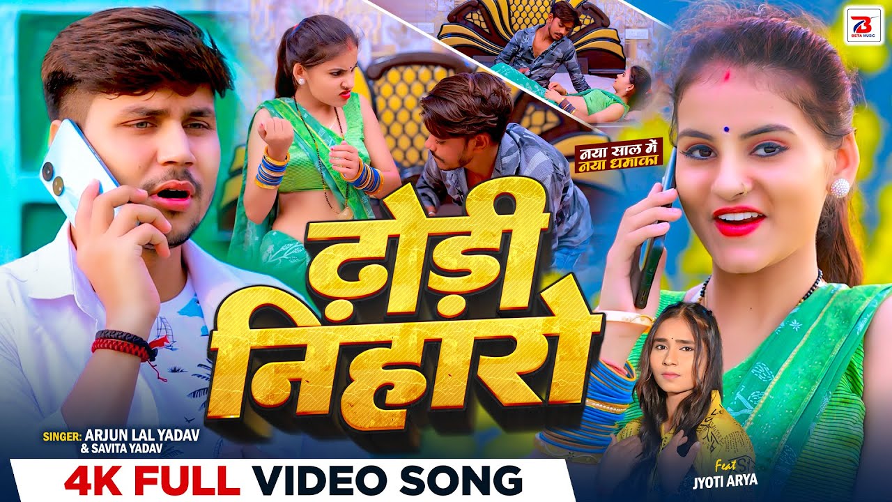Dhodi Niharo - Arjun Lal Yadav & Savita Yadav: Song Lyrics, Music ...